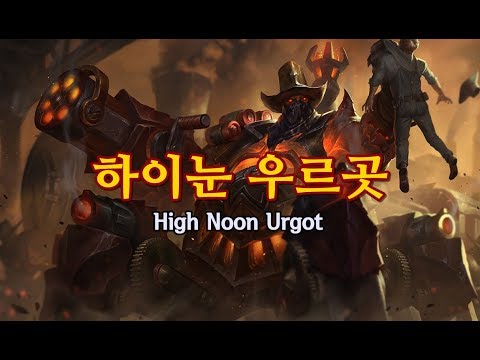 하이눈 우르곳 (High Noon Urgot Skin Spotlight) - YouTube