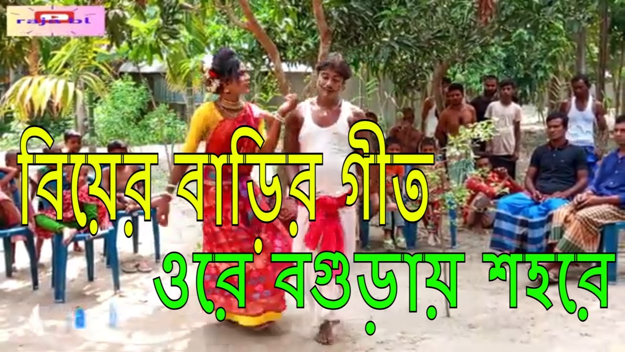 ও মোর স্বামী ধন / O Mor Sambi Dhon | Biye Barir Git | Biyer Nach ...