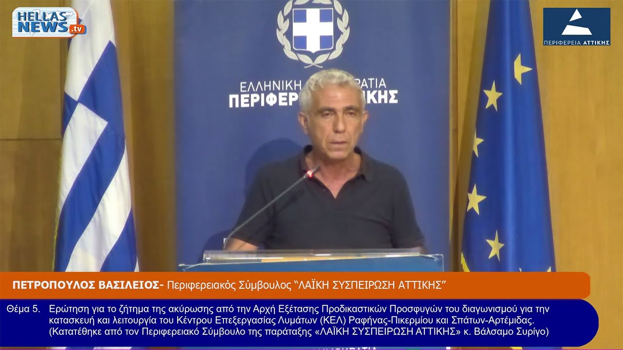 Παρέμβαση του Β. Πετρόπουλου στο Περιφερειακό Συμβούλιο Αττικής - YouTube