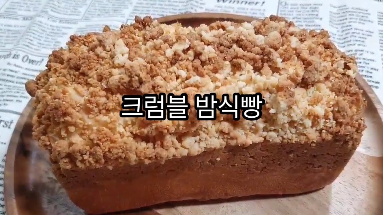 [Home Baking] 크럼블 밤식빵. Crumble chestnut bread - YouTube