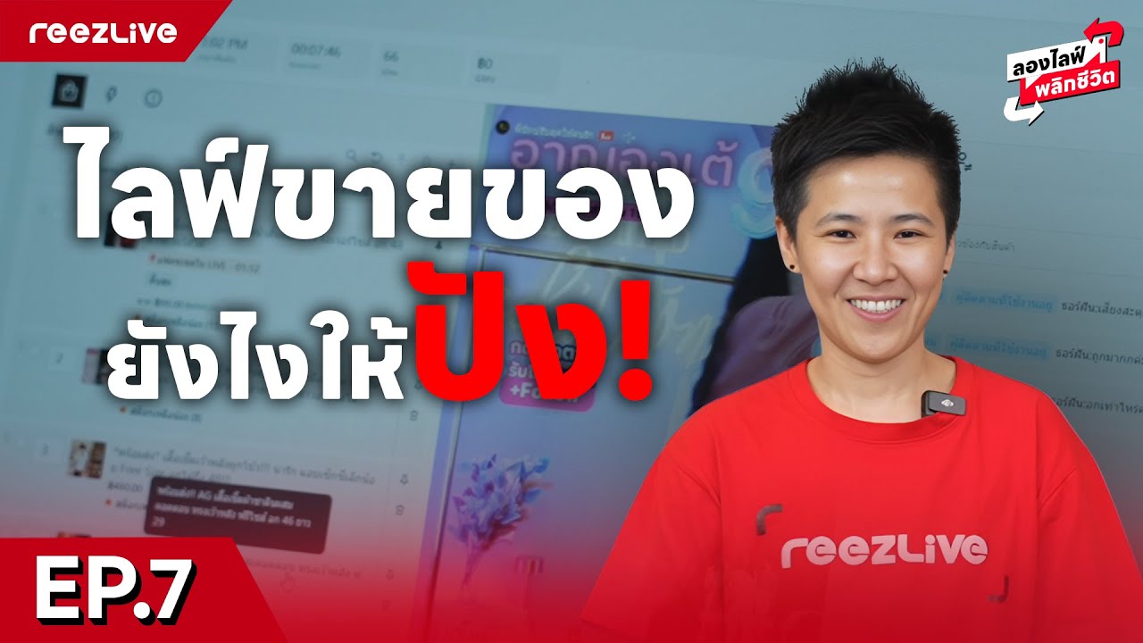 ลองไลฟ์พลิกชีวิต EP.7 ไลฟ์ขายของยังไงให้ปัง!! | REEZLIVE - YouTube