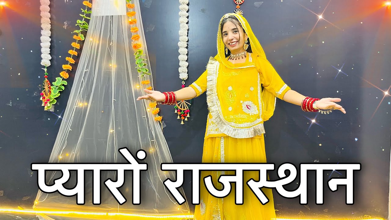 || Pyaro Rajasthan || प्यारों राजस्थान || म्हारी आँखडल्या रो तारो ...