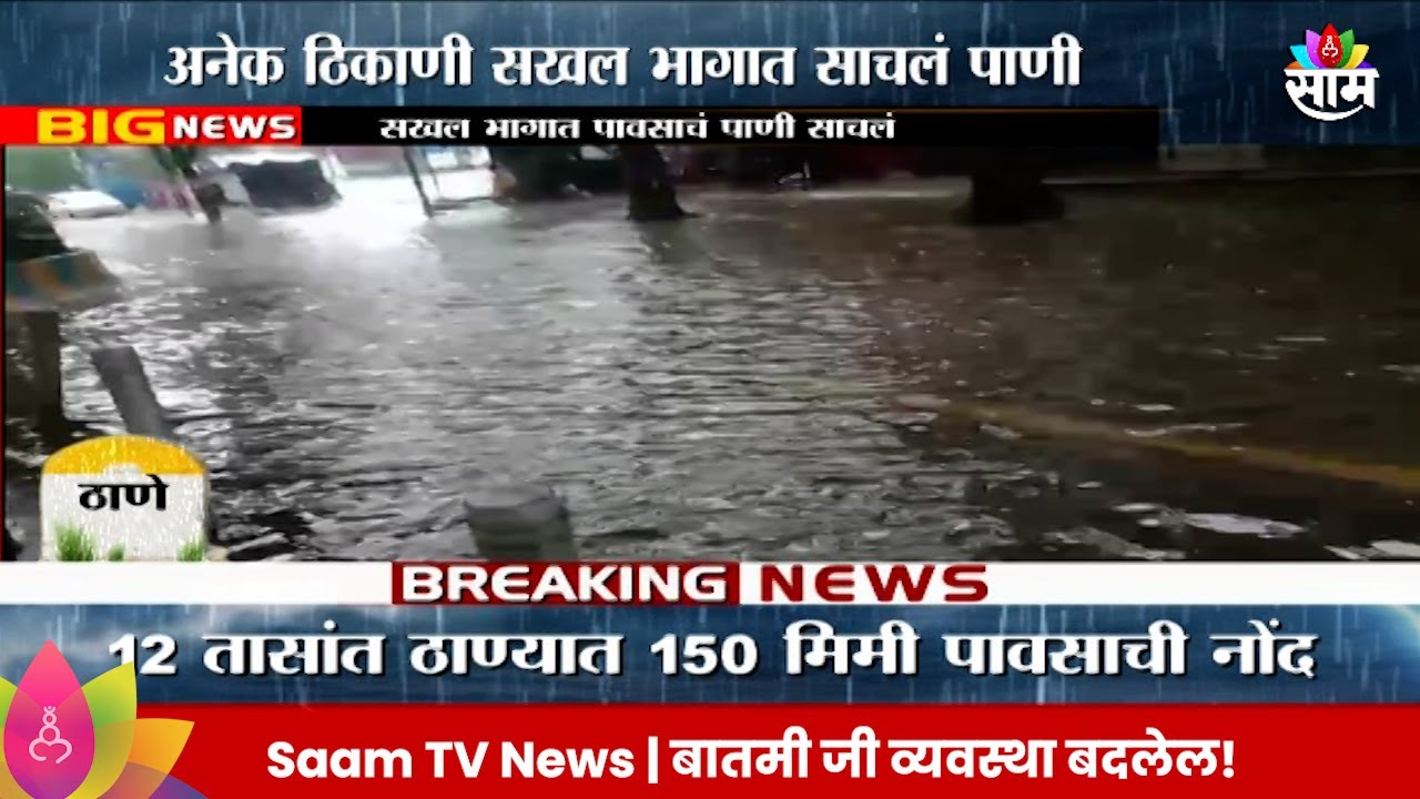 Thane Rain News : ठाण्यात पावसाचा जोरदार बॅटिंग, सखल भागात साचलं पाणी Maharashtra Politics ...