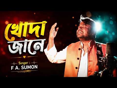 খোদা জানে।৷ kuda jane। Singer : F.A Sumon