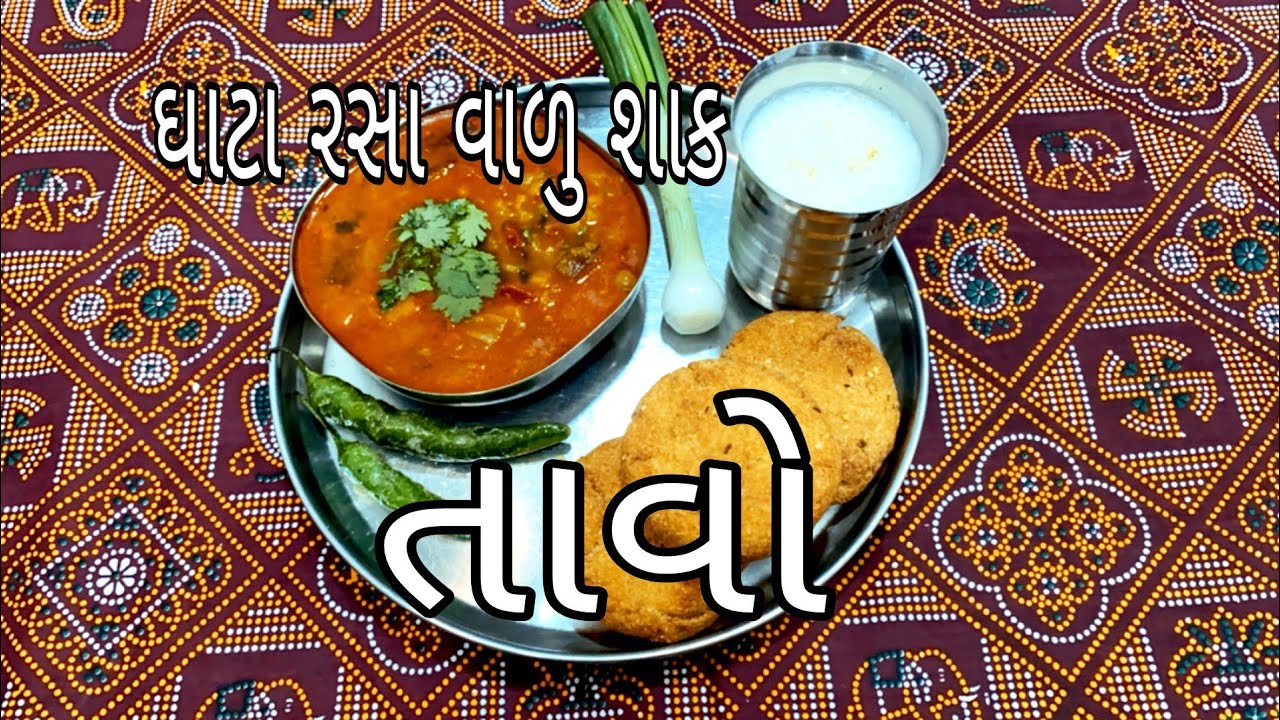 ચાપડી શાક રેસીપી ગુજરાતી મા || Chapdi shak Recipe In Gujarati ...