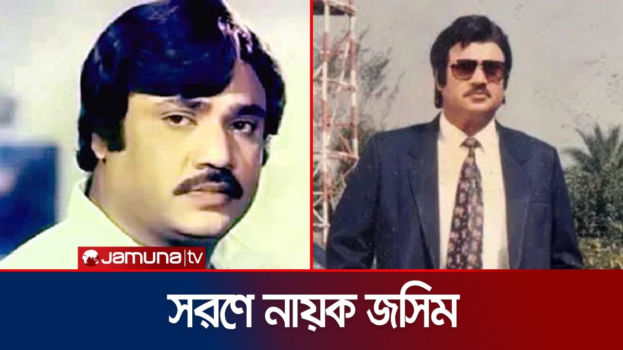 বাংলা চলচ্চিত্রের অ্যাকশনের পথপ্রদর্শক নায়ক জসিম, আজ তার প্রয়াণ দিবস ...