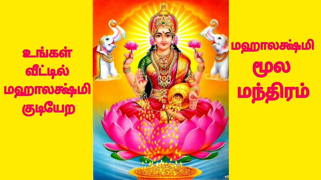 Sri Maha Lakshmi Moola Mantra with lyrics/sri lakshmi moola mantra with ...