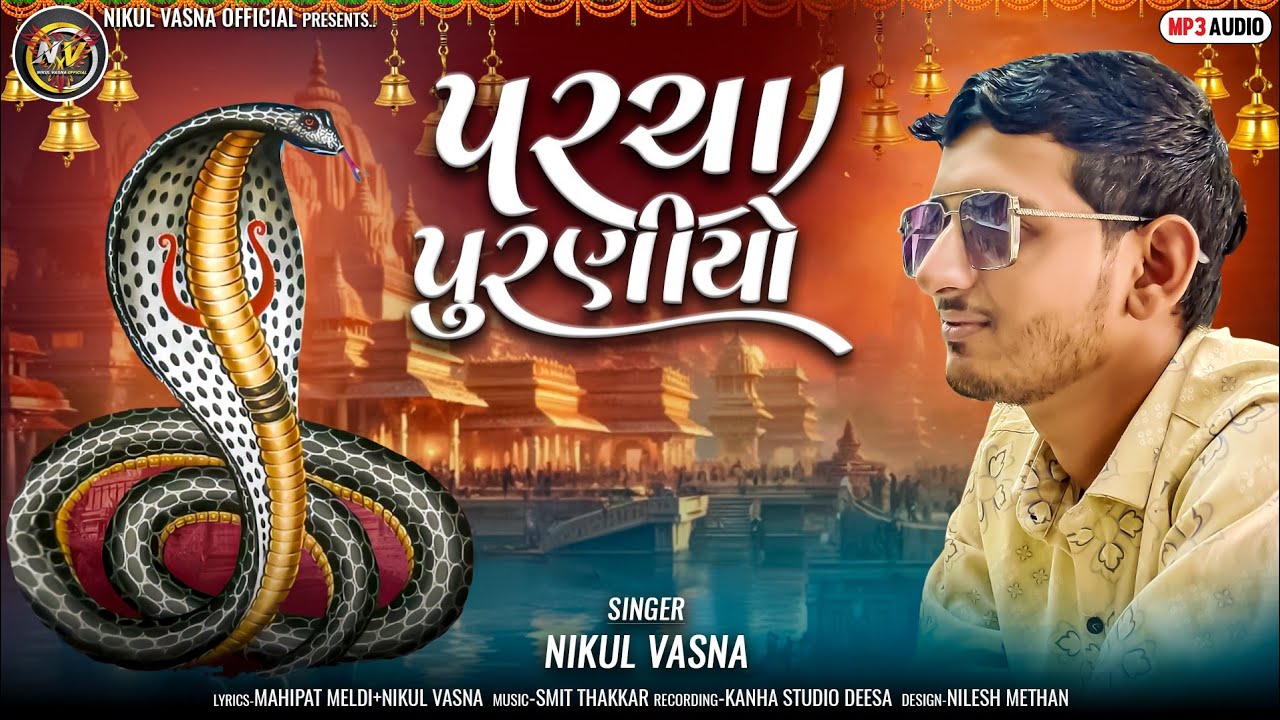New Latest Gujarati Song Nikul Vasna 2024 || પરચા પુરણીયો - YouTube