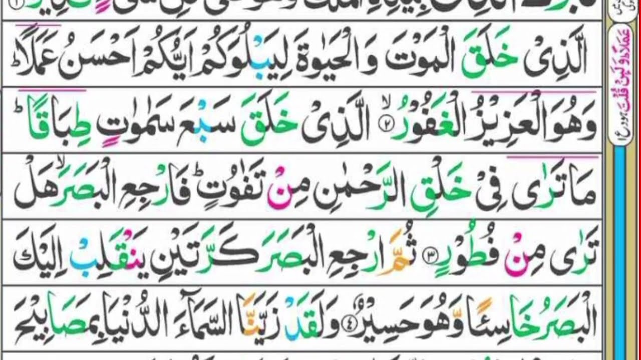 Surah Al-Mulk Recitation by Islamic channel - YouTube