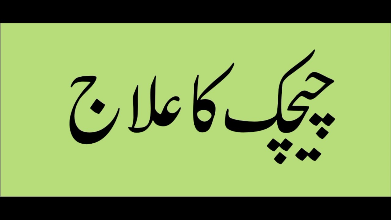 Chechak ka ilaj surah rehman say checchak ka dhaga tiyar karney ka ...