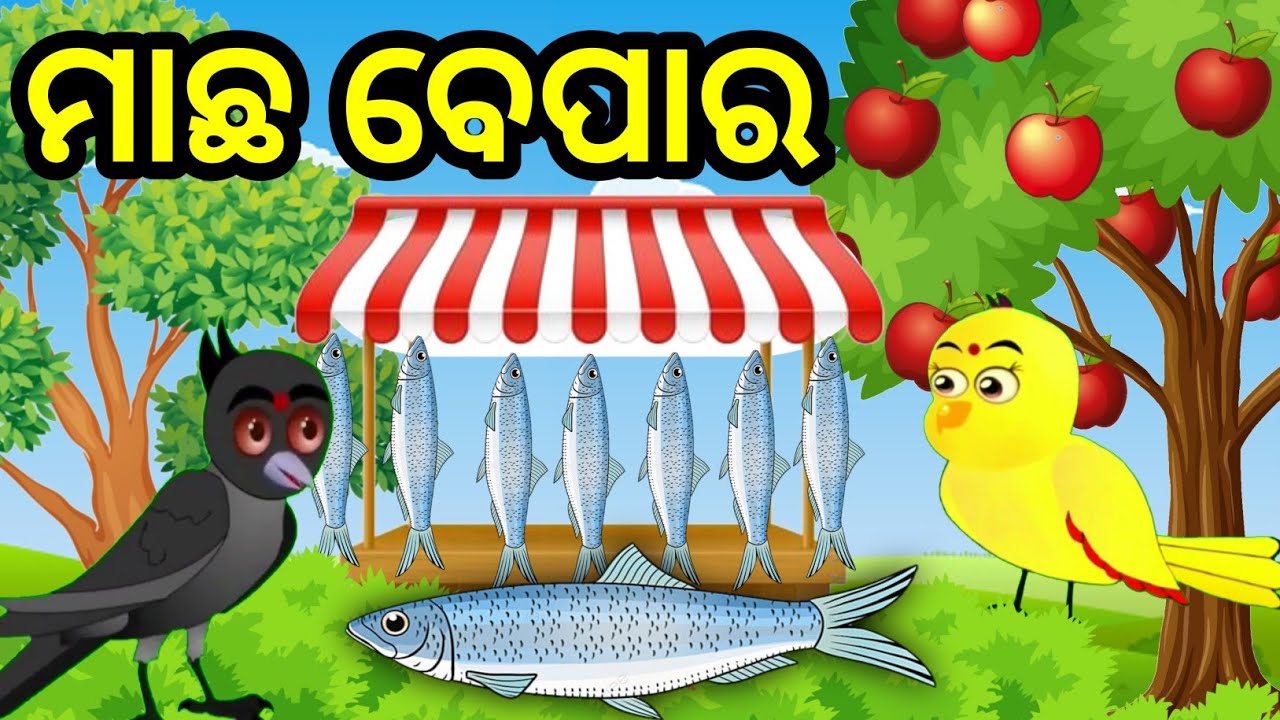 Tuni ra machha bepar || Fairy Tales || Odia Birds Stories || Moral ...