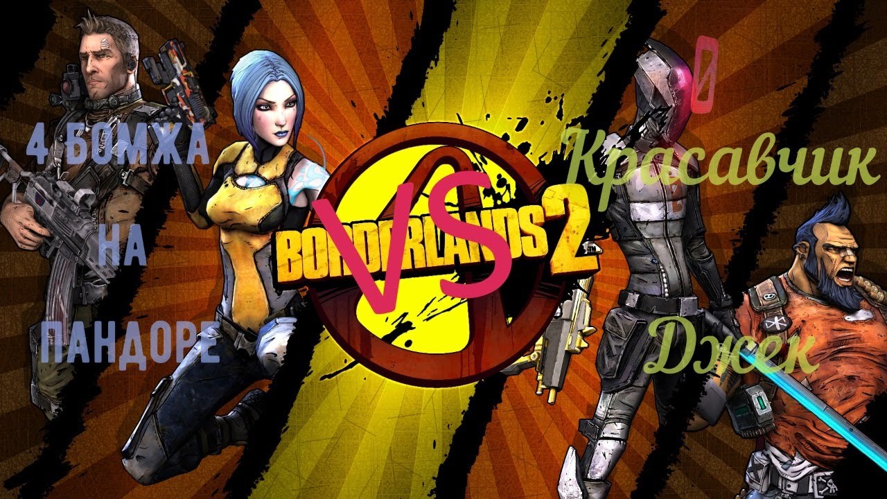 4 Бомжа на пандоре VS Красавчик Джек - - - Borderlands 2 Coop - YouTube