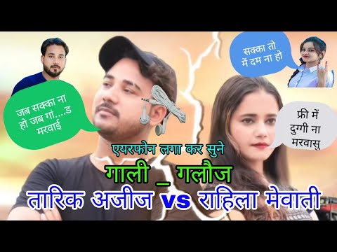Tarik aziz vs Rahila imran आमने-सामने सोशल मीडिया पर गाली गलौज #mewati #mewatisong #mewativideo