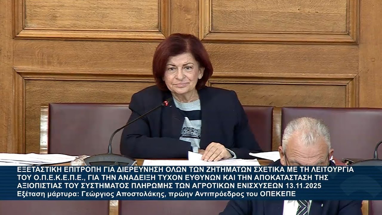 Η Δ. Μανωλάκου στην εξεταστική επιτροπή για τον ΟΠΕΚΕΠΕ με μάρτυρα τον ...
