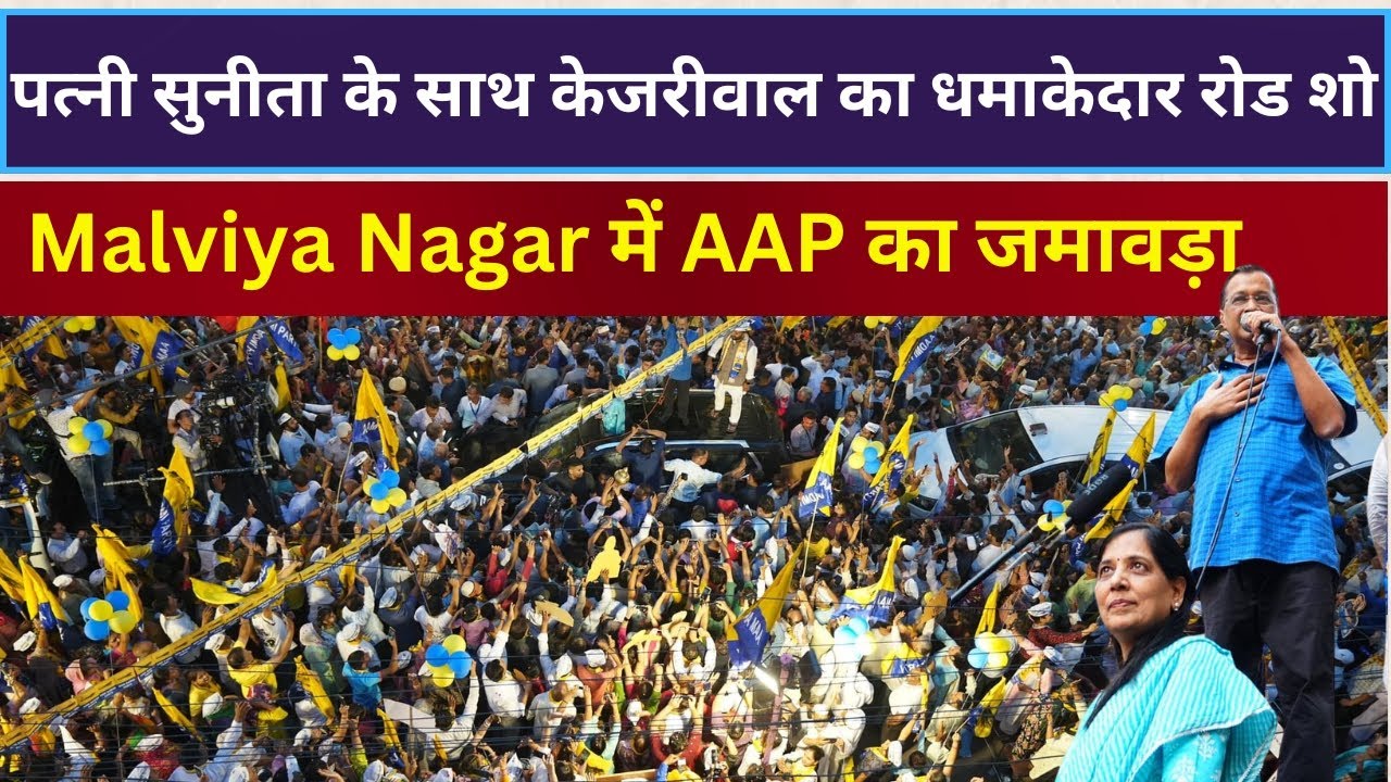 Arvind Kejriwal LIVE : Sunita Kejriwal के साथ Malviya Nagar में अरविंद ...