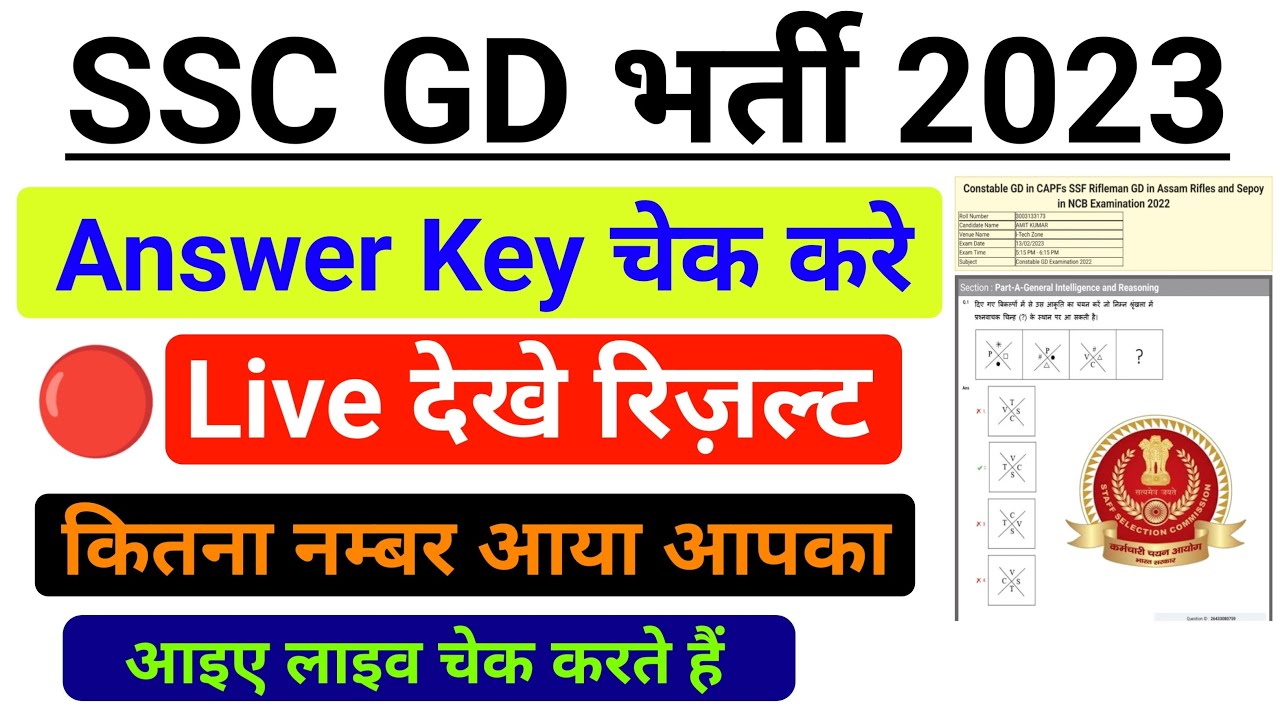 SSC GD Answer Key 2023 Live Check Now ! SSC GD Answer Key 2023 Downlod ...