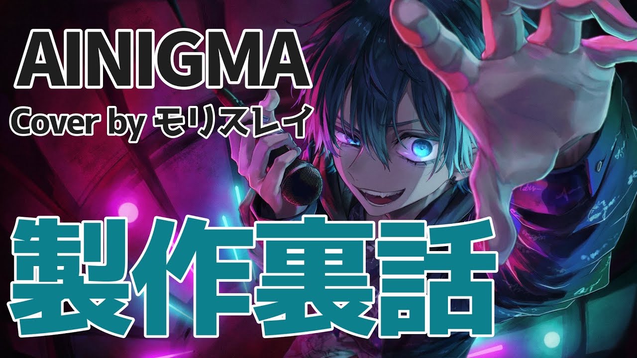 【切り抜き】『AINIGMA』歌ってみたの裏話を語るモリスレイ【モリスレイ】 - YouTube