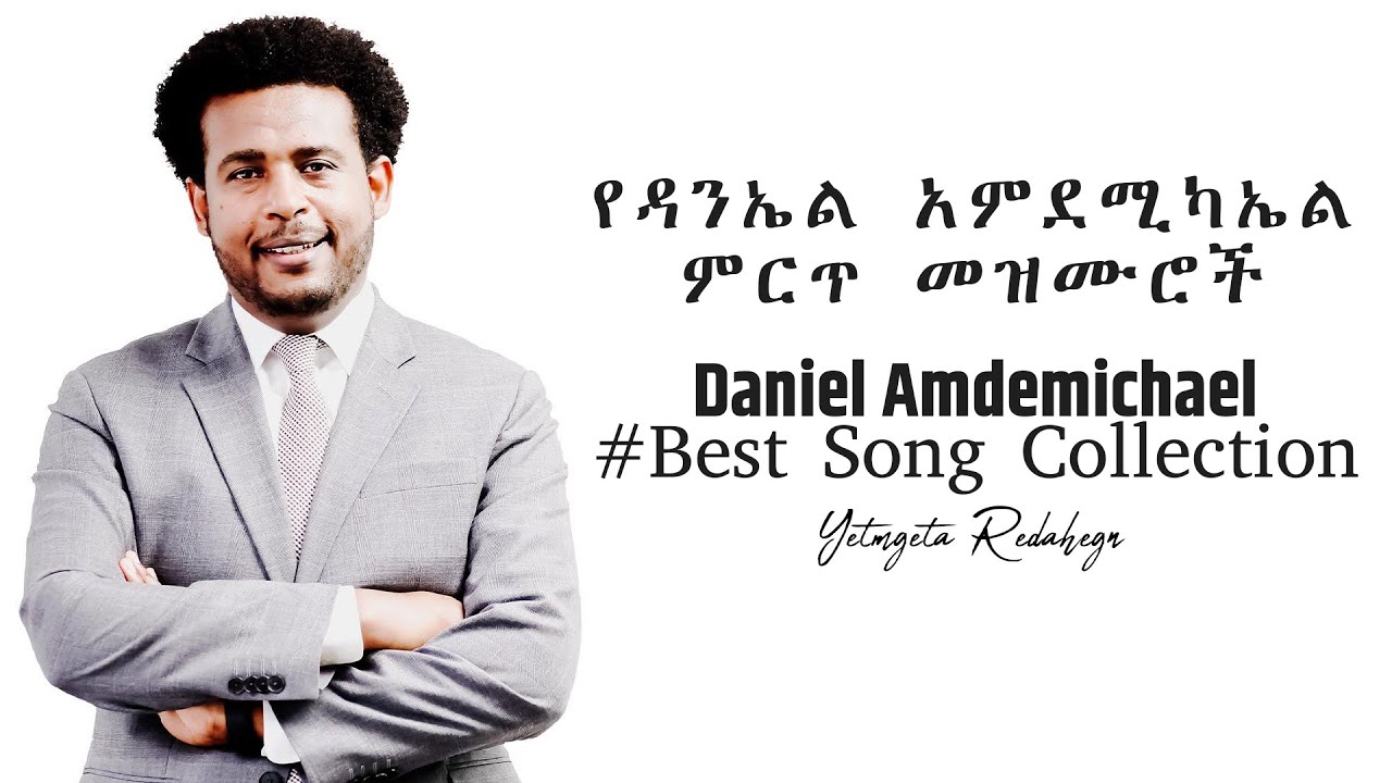 የዳንኤል አምደሚካኤል ምርጥ መዝሙሮች | Best of Daniel Amdemichael | Best Mezmur ...