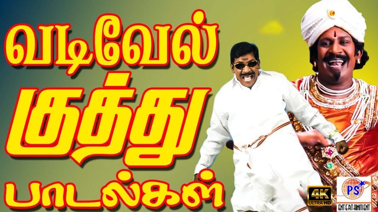 வடிவேலு பாடல்கள் ||| Vadivelu hit song ||| #vadivelu - YouTube