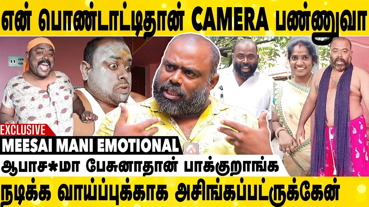 TIKTOK-தான் என் உயிரை காப்பாத்துச்சு 😭 | Madurai Meesai Mani Emotional ...