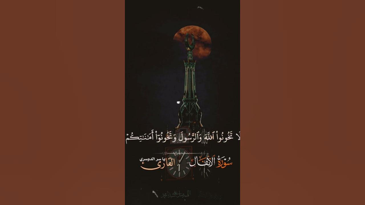 يا أيها الذين آمنو لا تخونوا الله والرسول تلاوة خاشعة ياسر الدوسري ارح