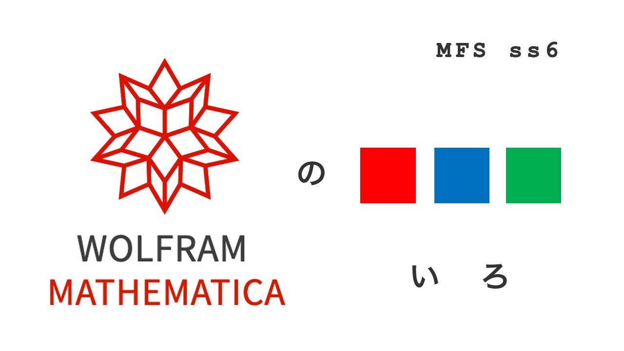 Mathematica First Step Section 6/色とStyleで表現を多彩に - YouTube
