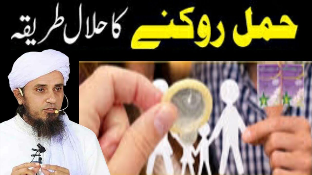 Pregnancy Rokne Ka Halal Tarika Hamal Rokny Ka Tarika Mufti Tariq