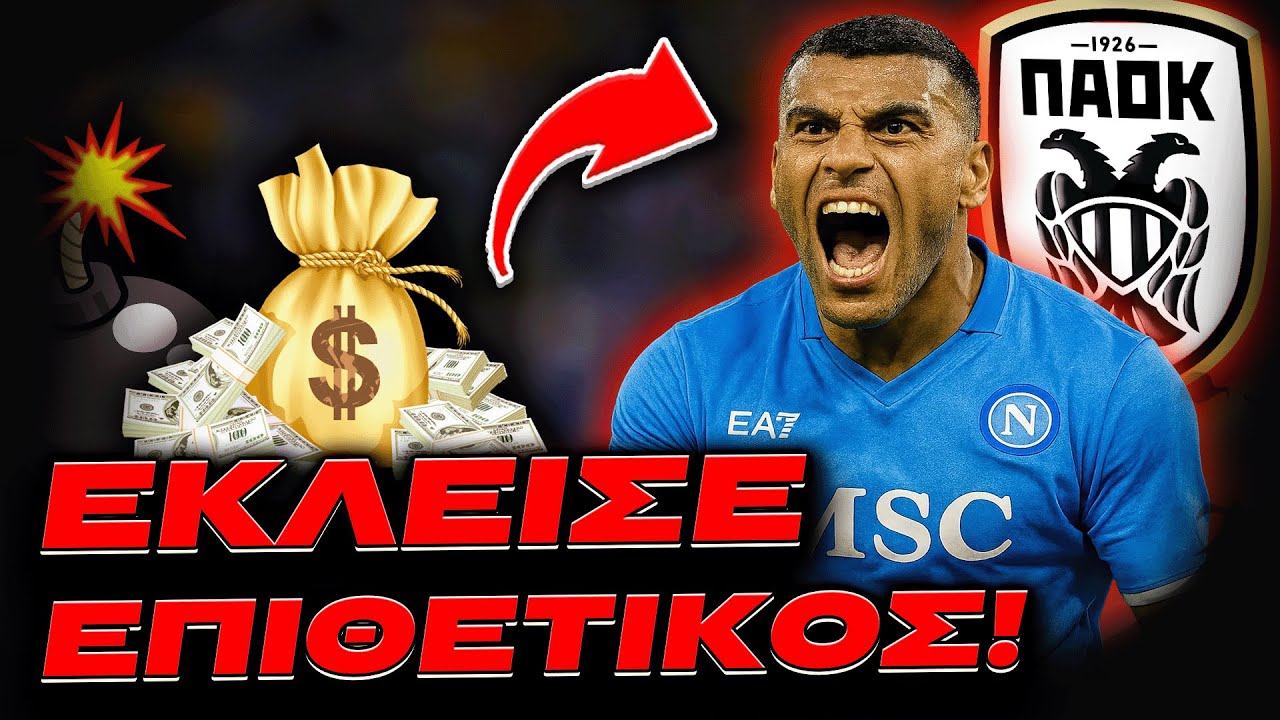 *ΕΠΙΣΗΜΟ* ΕΚΛΕΙΣΕ ΤΟΝ ΓΙΓΑΝΤΑ ΣΕΝΤΕΡ ΦΟΡ Ο ΠΑΟΚ! - YouTube