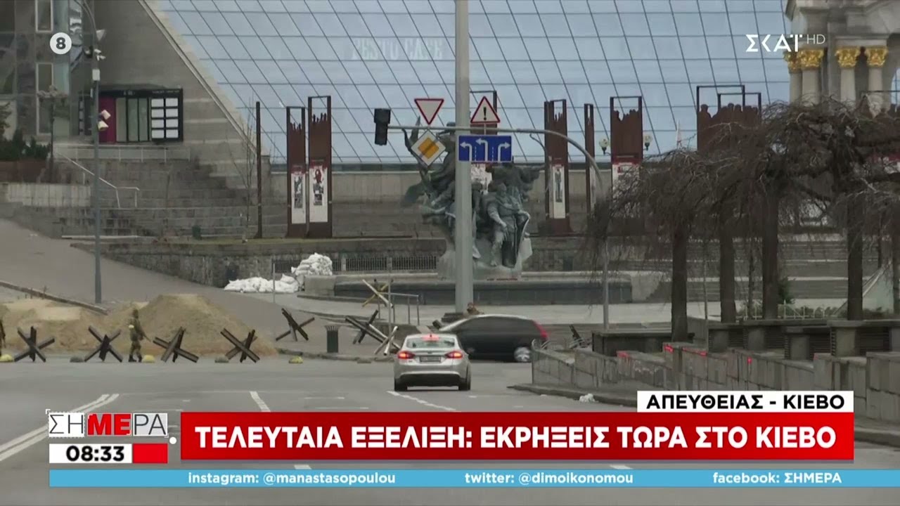 Τελευταία εξέλιξη: Νέες εκρήξεις στο Κίεβο | Σήμερα | 04/03/2022 - YouTube