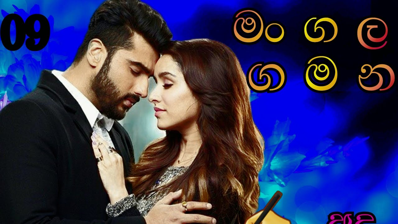 මං.ග.ල.ග.ම.න .නවවෙනීකොටස/ලියන්නේ අංජන දුෂ්‍යන්ත /Randige panhida ...