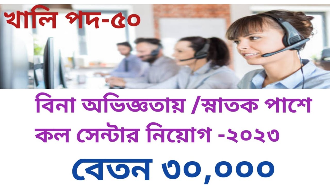 Call Center Job Circular-2023 - YouTube