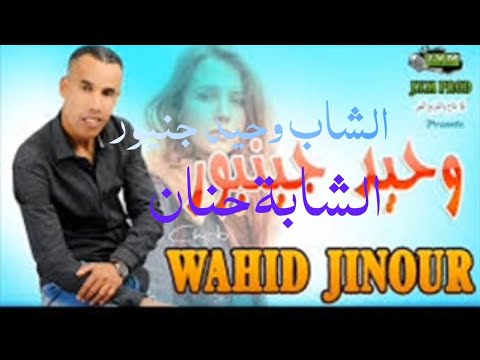 الشاب وحيد جنيور.    مع الشابة حنان يالمرة ملكي نكراشة