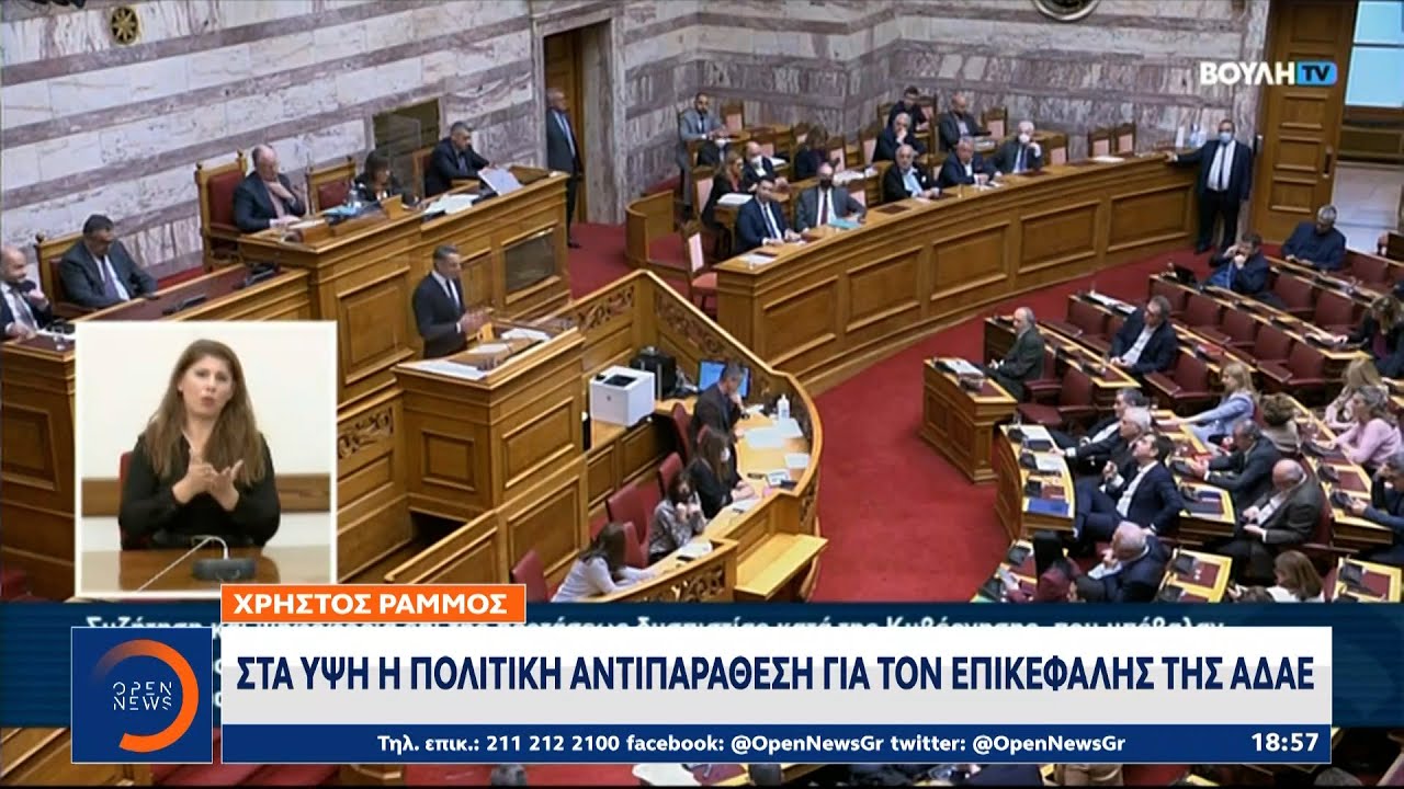 Στα ύψη η πολιτική αντιπαράθεση για τον επικεφαλής της ΑΔΑΕ | Κεντρικό ...