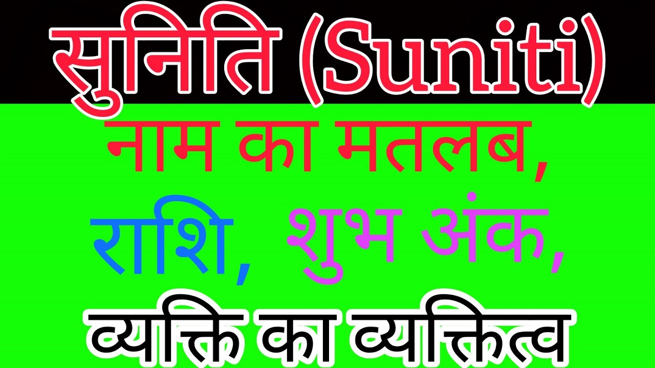 Suniti name meaning in hindi | Suniti name ka matlab kya hota hai - YouTube