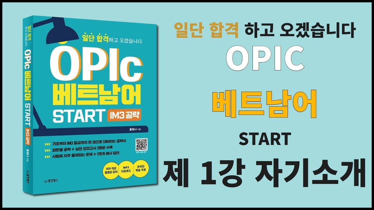 일단 합격 OPIC 베트남어 ㅣ 제 1강 자기소개 - YouTube