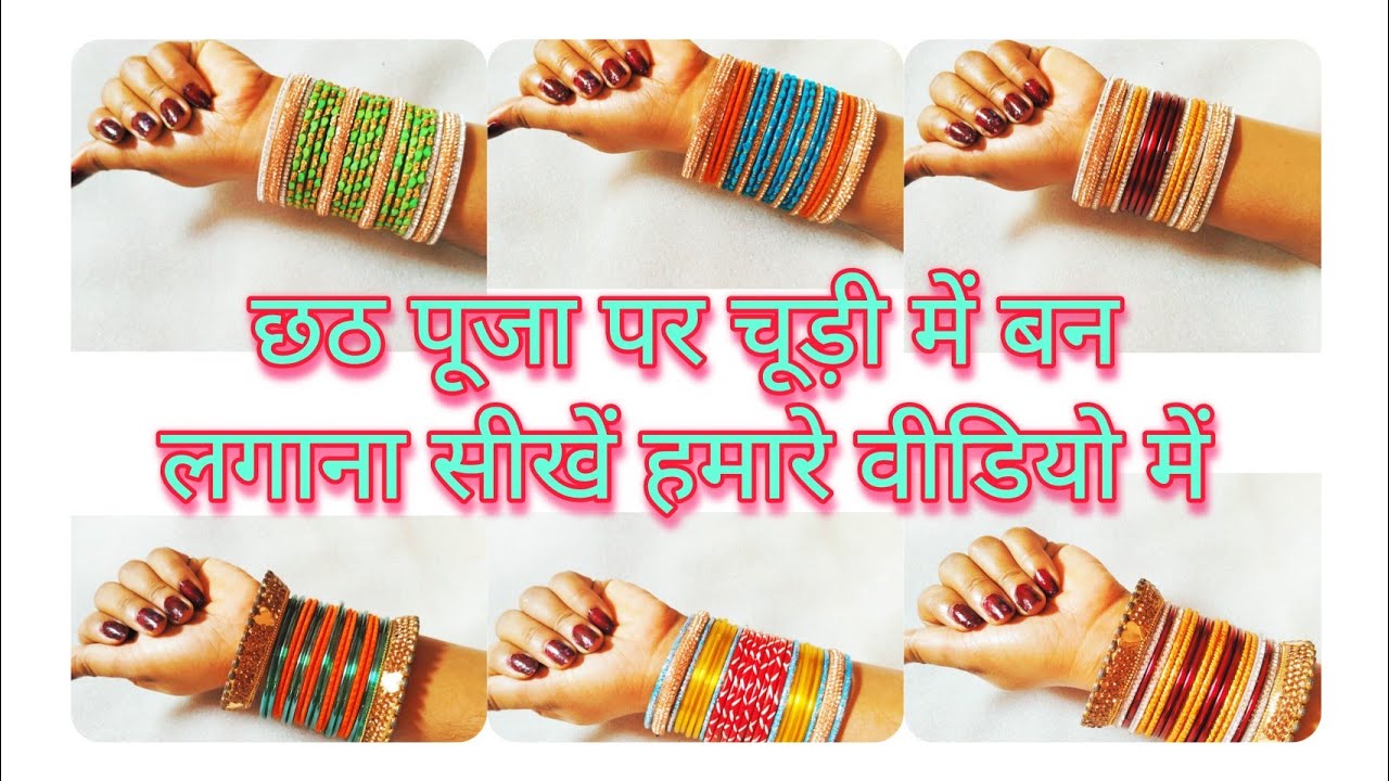 छठ पूजा पर चूड़ी में बन लगाना सीखें _ Chuda chudi _ chudi set _ bangle ...