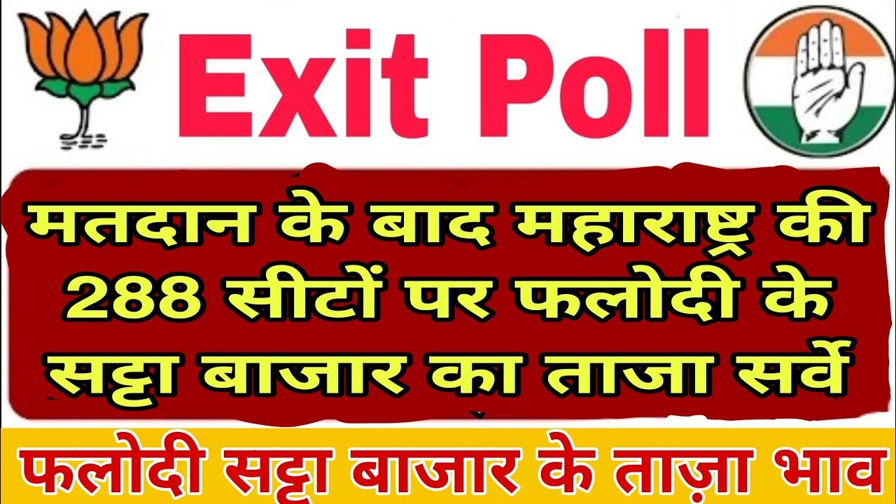 MAHARASHTRA Assembly election Exit poll 2024 | MAHARASHTRA taaja survey ...