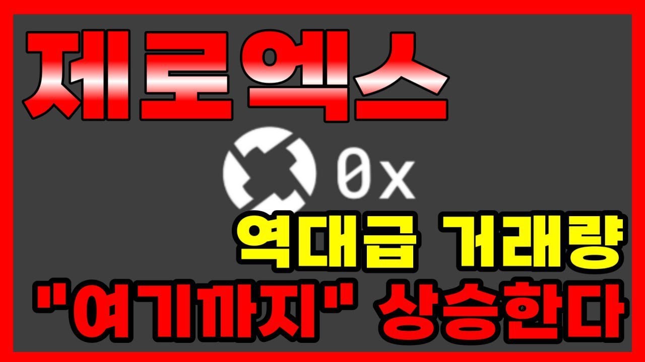 제로엑스 역대급 거래량 터졌다니까요 제로엑스코인제로엑스코인전망제로엑스코인매수가제로엑스코인제로엑스코인비트코인제로엑스