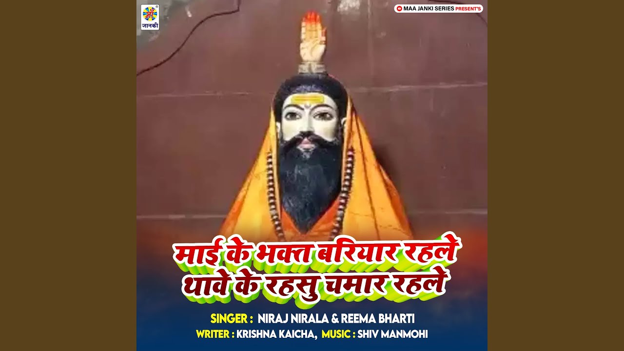Mai Ke Bhakt Bariyar Rahale Thawe Ke Rahasu Chamar Rahale - YouTube