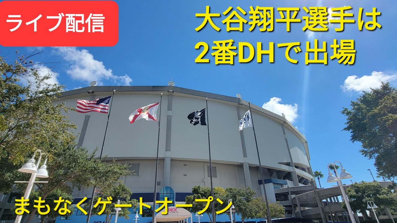 【ライブ配信】対タンパベイ・レイズ シリーズ最終戦 大谷翔平選手は2番DHで出場 まもなくゲートオープン - YouTube
