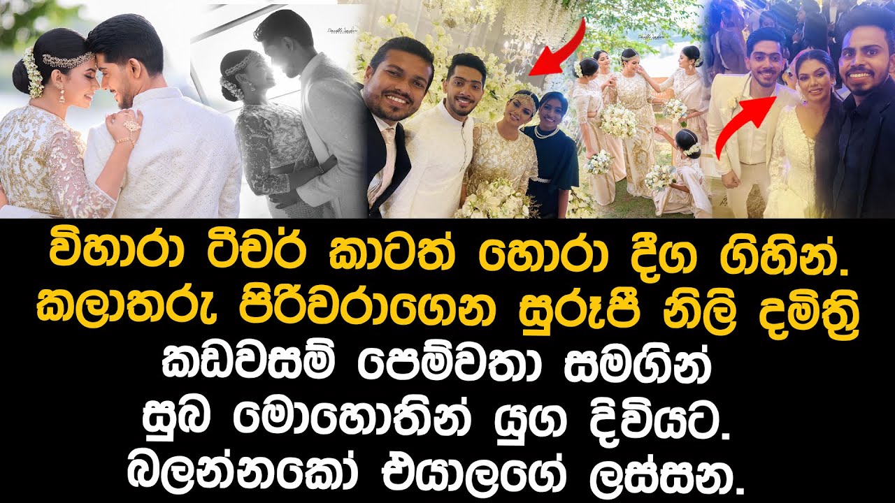 විහාර ටීචර් යුගදිවියට damithri subasinghe wedding - YouTube