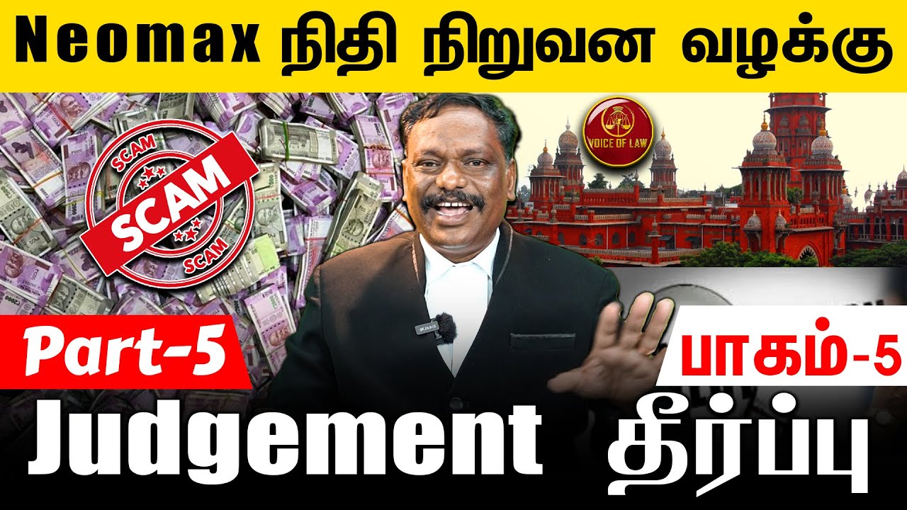 நியோமேக்ஸ் தீர்ப்பு (Neomax Judgement) Part 5 | M.Alagar Samy-Advocate ...