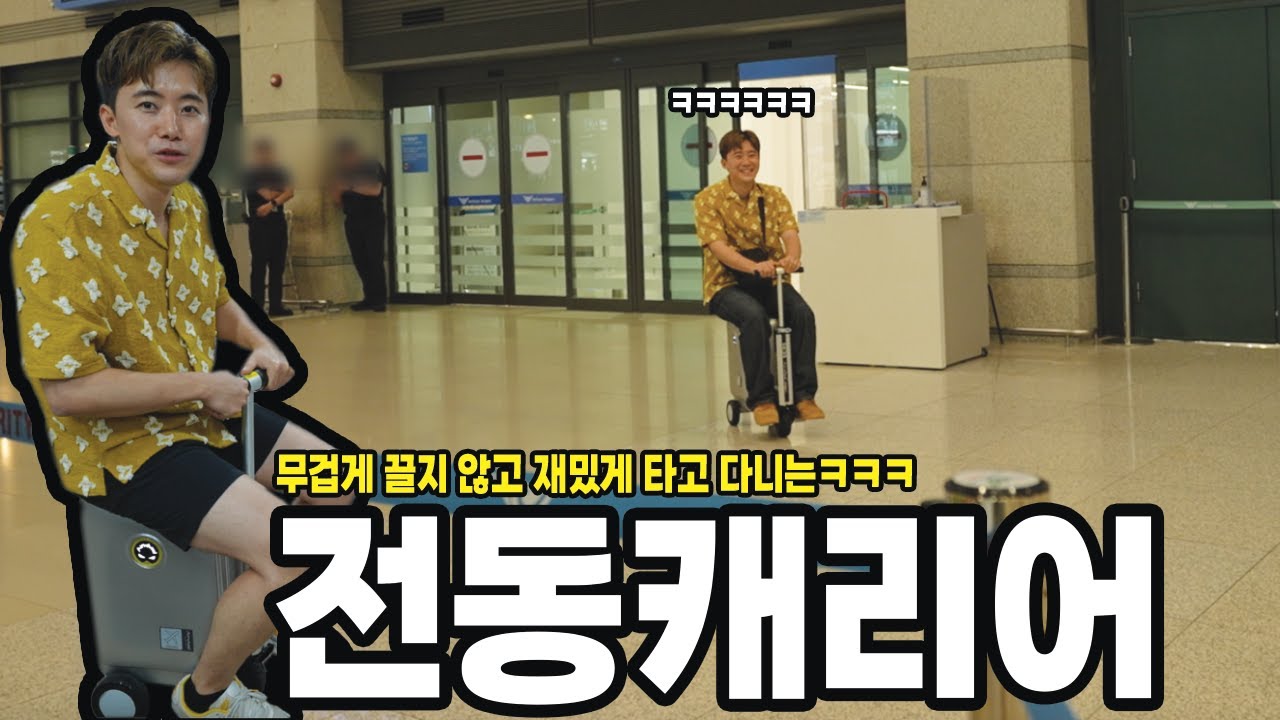 캐리어 끌고다니기 힘들어서 타고다니는 전동캐리어로 비행기 여행 가보았습니다 Youtube
