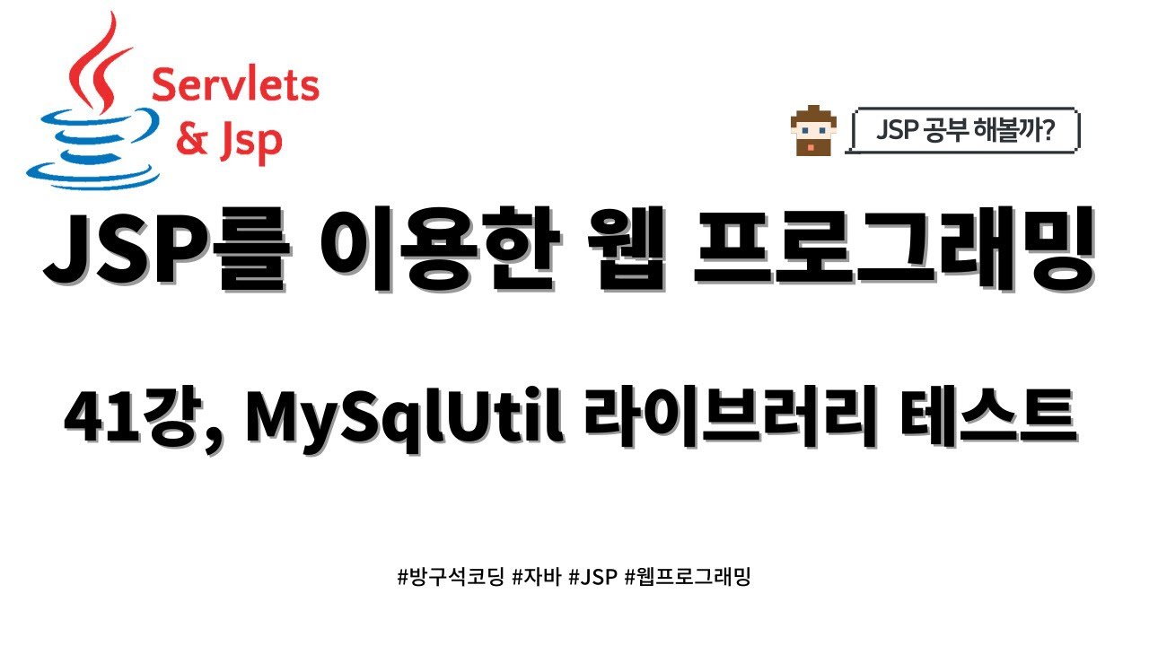 24 02 24, JSP 게시판 만들기(DB CRUD), 41강, MySqlUtil 라이브러리 테스트 - YouTube