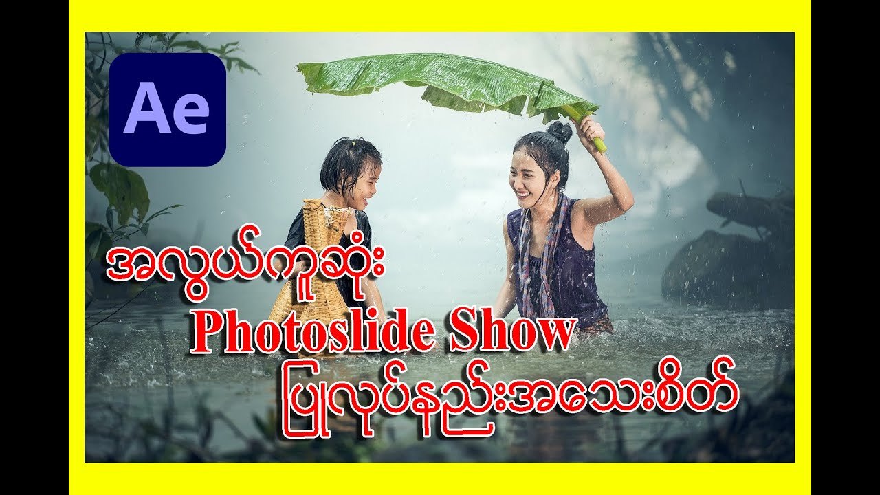 အလွယ်ကူဆုံး Photo Slide Show တစ်ခုပြုလုပ်နည်း | Ko Bo Kyaw Win - YouTube