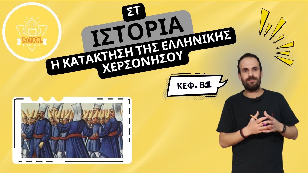 Η κατάκτηση της ελληνικής χερσονήσου - Ιστορία Στ΄ Δημοτικού - 2.1 ...