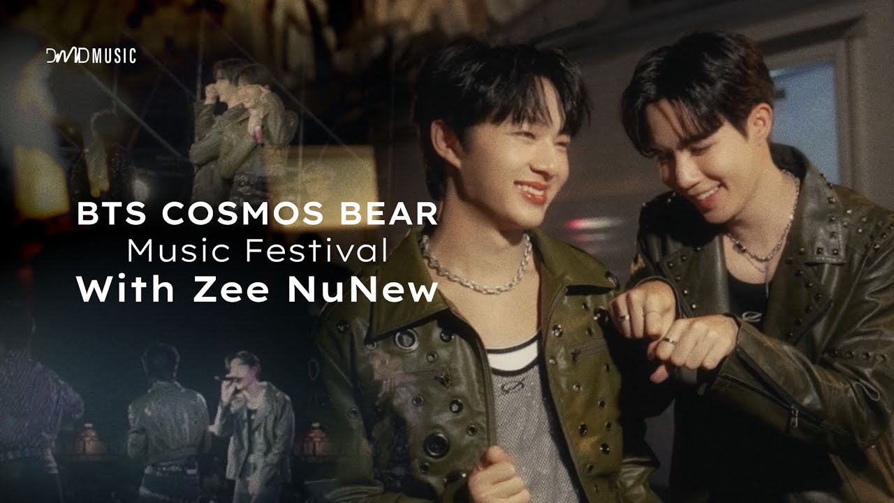 เบื้องหลังซีนุนิวกับงานแสดงดนตรีสุดยิ่งใหญ่ COSMOS BEAR MUSIC แบบจัด ...