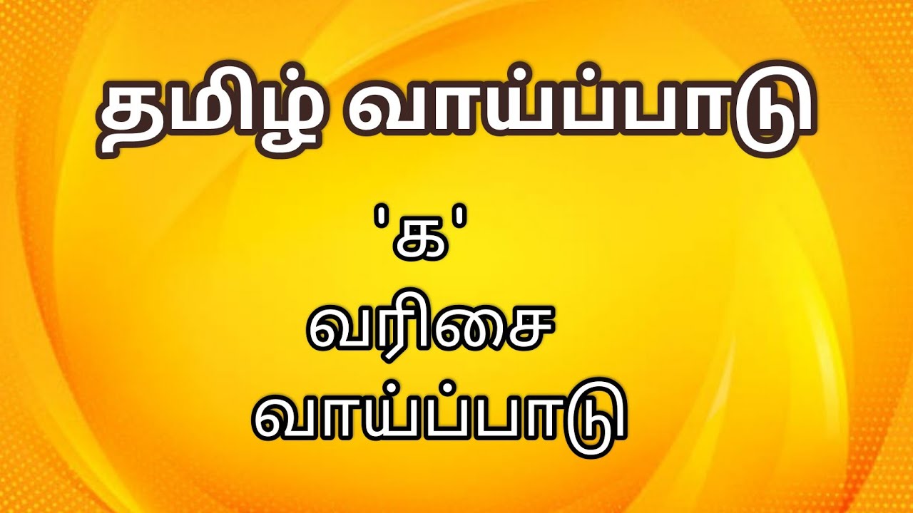 தமிழ் வாய்ப்பாடு || 'க' வரிசை வாய்ப்பாடு || Tamil Vaipadu || 'ka ...