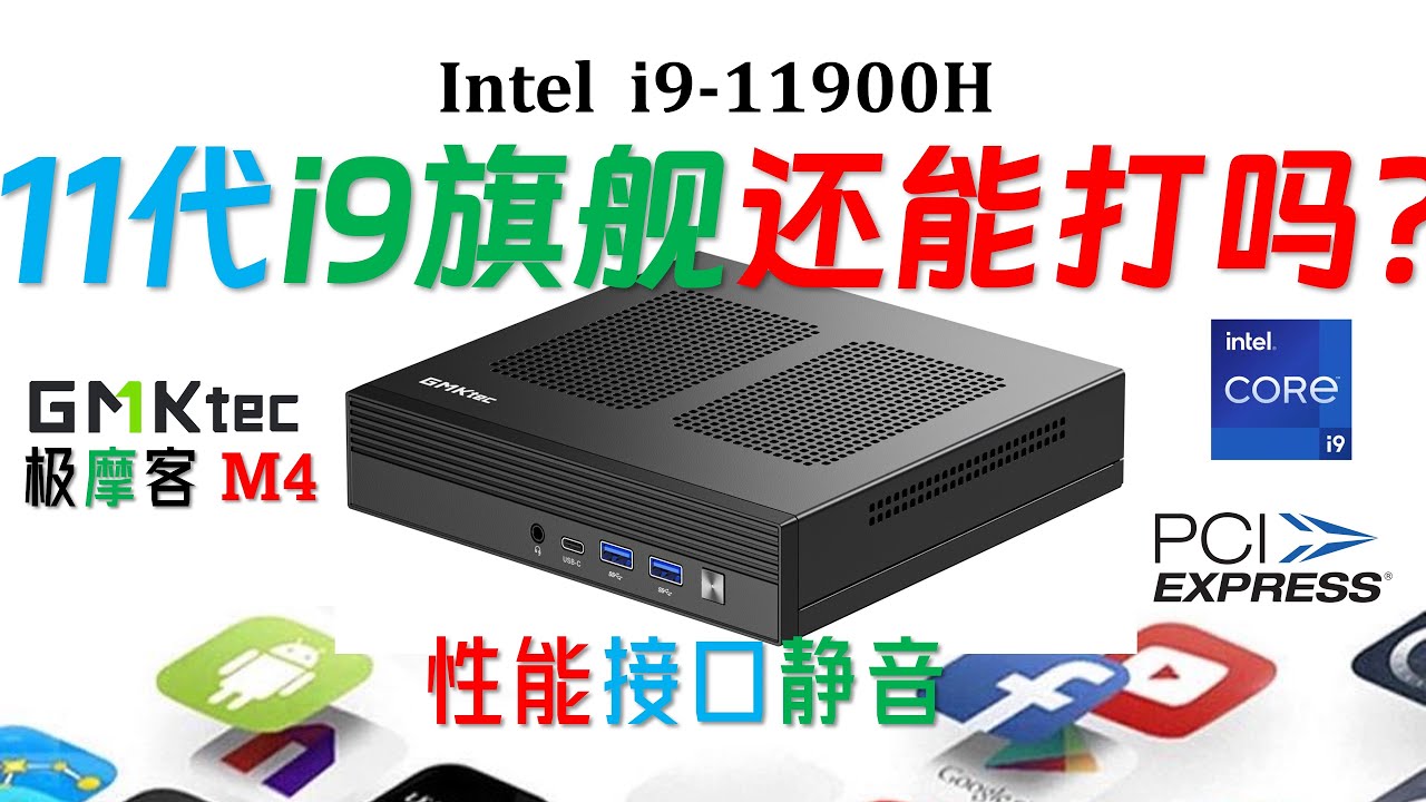 能啊！GMK极摩客M4 i9-11900H迷你电脑评测！接口众多！不输三大厂1升商业迷你主机！性能堪比6800H！#minipc #4k # ...