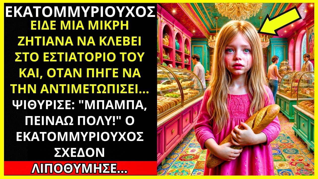 Μικρή ζητιάνα ψιθύρισε στον εκατομμυριούχο: «Μπαμπά, πεινάω πολύ!» Τι ...